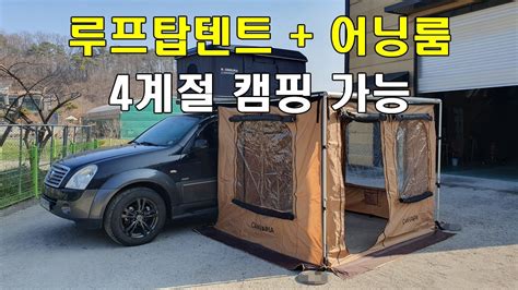오버랜드캠프 루프탑텐트 사이드어닝 어닝룸 완벽 3종세트 Youtube