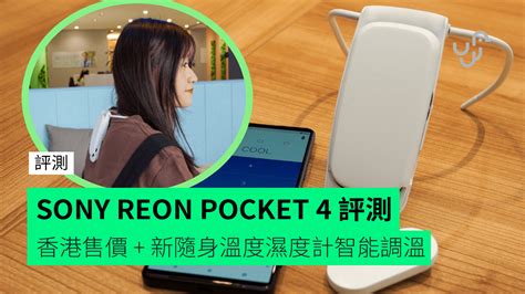 Sony Reon Pocket 4 穿戴式冷暖氣機 2023 香港售價 冰涼冷感 新隨身溫度濕度計智能調溫 Unwire Hk 香港