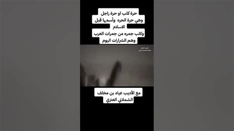 حرة كلب وكلب جمره من جمرات العرب وهم الشرارات اليوم Youtube