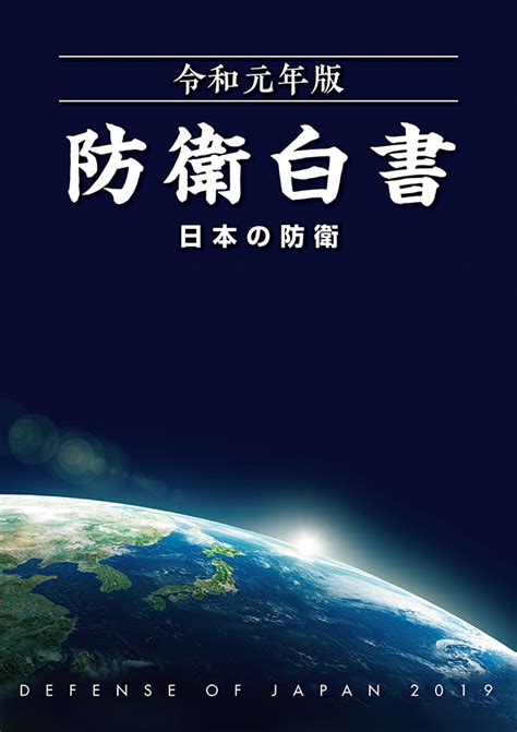 防衛省・自衛隊｜令和元年版防衛白書