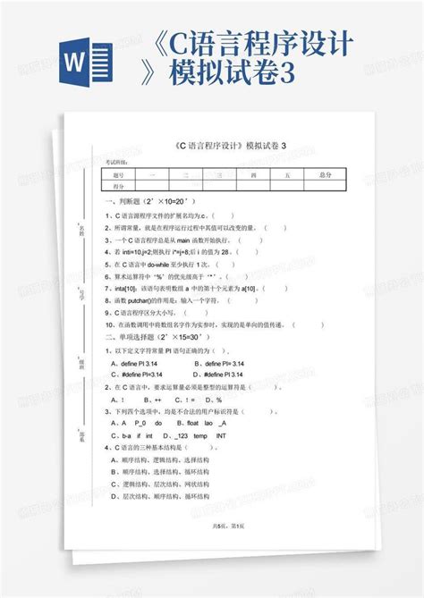 《c语言程序设计》模拟试卷3word模板下载编号lvewwagy熊猫办公 《c语言程序设计》模拟试卷3word模板下载编号lvewwagy熊猫办公