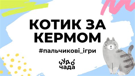 Пальчикова гра Котик за кермом для дітей Розвиток дрібної моторики Розвитокмовлення дітей