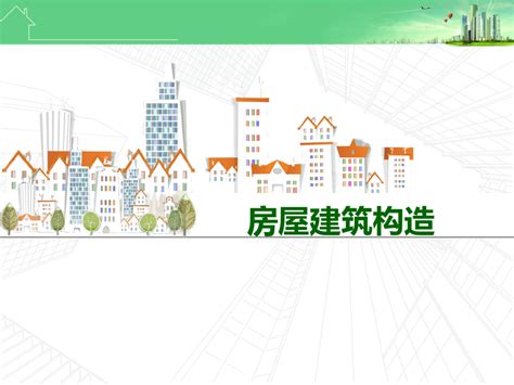 房屋建筑构造方案ppt课件65张word文档在线阅读与下载无忧文档