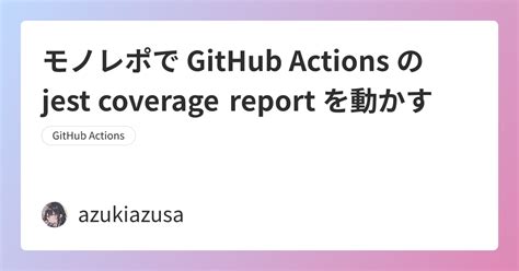 モノレポで Github Actions の Jest Coverage Report を動かす