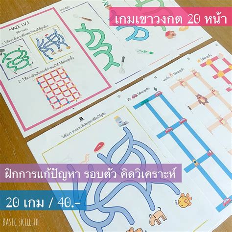 💕แบบฝึกหัด Maze Game เกมเขาวงกต หาทางออก 20 หน้า ราคา 40 บาท 💕ฝึกการวางแผน แก้ปัญหา นับจำนวน