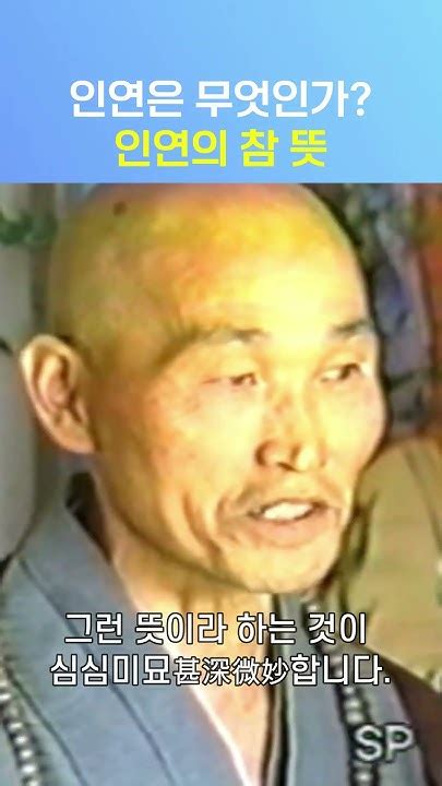 인연은 무엇인가 인연의 참 뜻 청화스님 Youtube