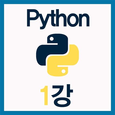 [파이썬 python 강좌 1강] 파이썬 설치 부터 hello world 출력까지 네이버 블로그