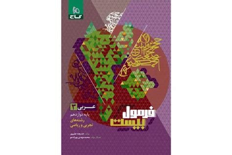 دانلود فایل کتاب عربی دوازدهم فرمول بیست😍 ویژه کنکور ۱۴۰۲ فاپول