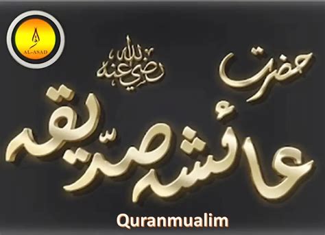 Biography Of Aisha Bint Abu Bakr رضي الله عنه Quran Mualim