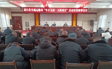 高台县交通运输局：凝心聚力抓项目 冬日无闲谋发展工作思路活动储备