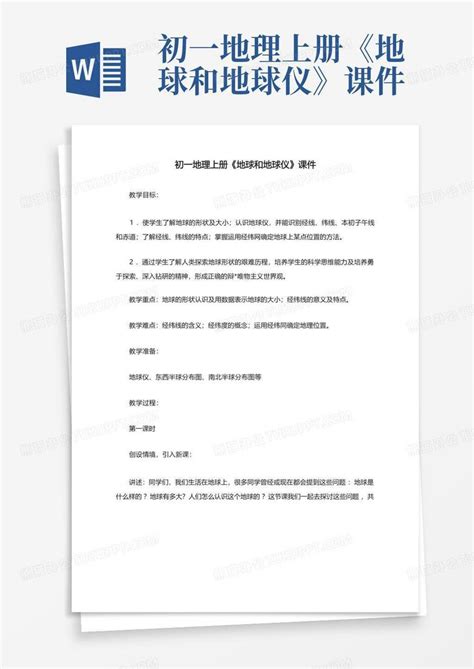初一地理上册《地球和地球仪》课件word模板下载编号lregnvkg熊猫办公