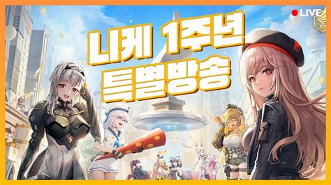 승리의 여신 니케 1주년 특별방송 함께보기 2024년에도 니케 방송은 계속된다 Youtube