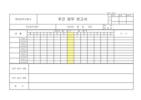 무료 주간 업무 보고서 서식 다운로드 문서번호 83 FO 66607 프리폼