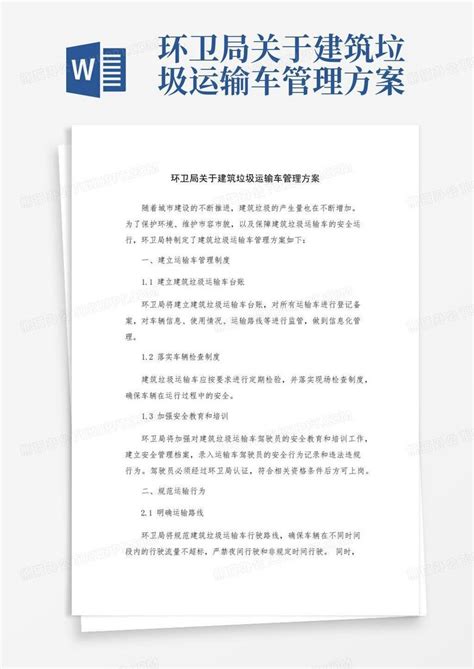 环卫局关于建筑垃圾运输车管理方案word模板下载 编号lmvbppvr 熊猫办公