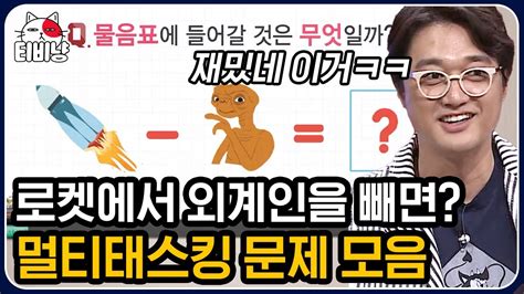 티비냥 듀얼코어 끝판 왕 어반자카파 권순일🛎우뇌와 좌뇌 동시에 활용해야 하는 멀티태스킹 향상 문제 요거 재밌네~ 문제적남자 Youtube