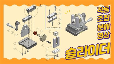 편심 슬라이더 🚩도면분석 1️⃣작동영상2️⃣분해영상3️⃣조립영상 Youtube