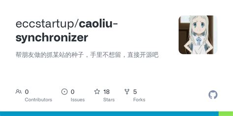 GitHub eccstartup caoliu synchronizer 帮朋友做的抓某站的种子手里不想留直接开源吧