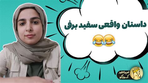 داستان واقعی سفید برفی Iamkuzcooo Youtube