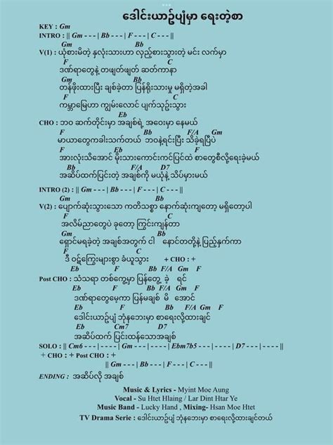 ဒေါင်းယာဉ်ပျံမှာရေးတဲ့စာ သီချင်းစာသားနှင့် Guitar Chords