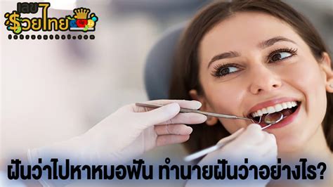 ฝันว่าไปหาหมอฟัน ทำนายฝัน พร้อมตีเลขเด็ด ดูคำทำนาย แม่น ๆ ได้ที่นี่