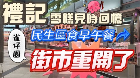 雀仔園街市重開澳門禮記雪糕磚兒時回憶民生區雀仔園街市整治工程完成了2024年1 月9日重開茶記吃早午餐公仔記街拍Jan