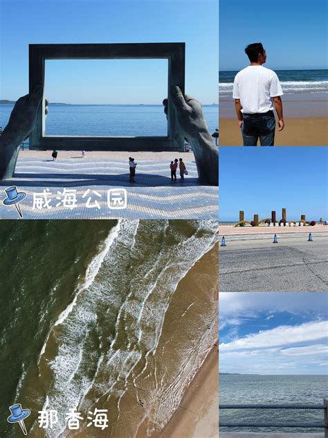 威海三天两夜‼️人均600💰保姆级旅游攻略 威海旅游攻略 游记 去哪儿攻略