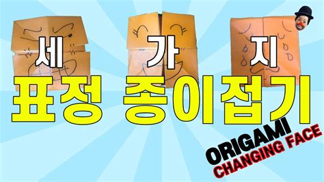 세가지 표정 종이접기 Origami 손예쁜 언니 Youtube
