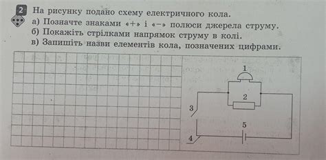 2 На рисунку подано схему електричного кола A Позначте знаками « і « полюси джерела струму
