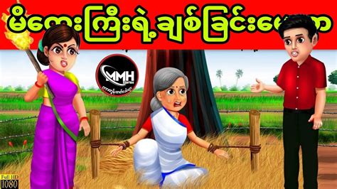 မိထွေးကြီးရဲ့ချစ်ခြင်းမေတ္တာ ပုံပြင် အစအဆုံး Youtube