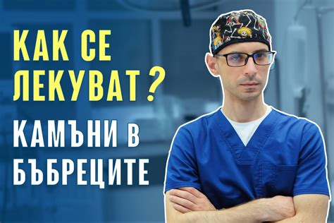 Камъни в бъбреците Urology Bg