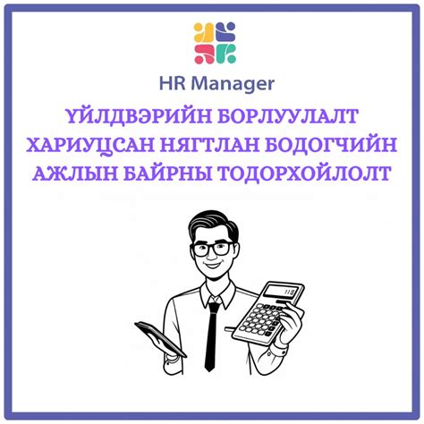 ҮЙЛДВЭРИЙН БОРЛУУЛАЛТ ХАРИУЦСАН НЯГТЛАН БОДОГЧИЙН АЖЛЫН БАЙРНЫ ТОДОРХОЙЛОЛТ Hrmanager
