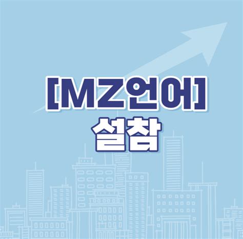 [mz언어] 설참 뜻 설참의 의미