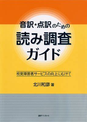 音訳点訳のための読み調査ガイド 視覚障害者サービスの向上にむけて 北川和彦 HMV BOOKS online 9784816923661