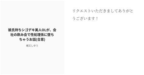 [r 18] 下品 Ol 彼氏持ちシゴデキ美人olが、会社の飲み会で性処理係に堕ちちゃうお話 合意 緒又しゆ Pixiv