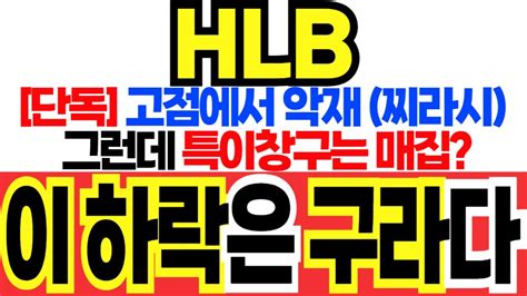 Hlb 에이치엘비 단독 고점에서 악재찌라시 그런데 특이창구는 매집 이 하락은 구라다 Youtube