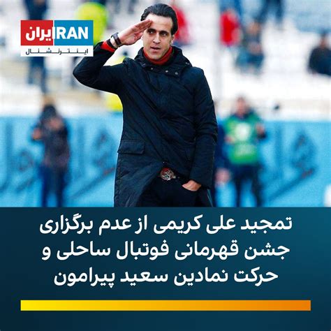 Iran International ایران اینترنشنال On Linkedin علی کریمی، ستاره سابق