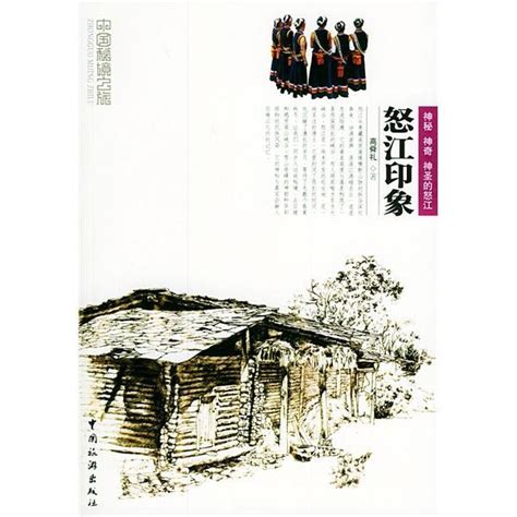 正版 怒江印象 神秘 神奇 神圣的怒江高舜礼9787503225185 导游怒江傈僳族自治州 紫珍轩书店 团购优惠 紫珍轩图书专营店