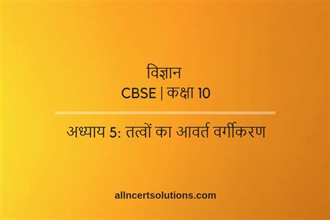 Ncert Solutions Class 10 Science Chapter 5 तत्वों का आवर्त वर्गीकरण