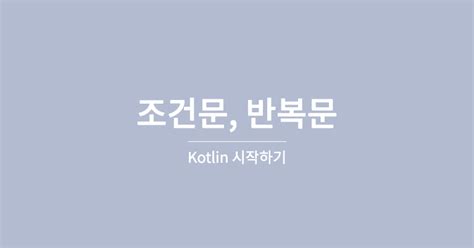 kotlin 시작하기 조건문 반복문