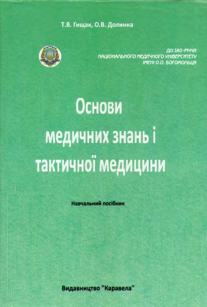 Основи медичних знань і тактичної медицини • Цифровий Архів ННМБУ