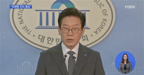 이재명 조치 필요 의견 모은 민주당 최고위윤리심판원 조사 검토