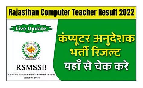 Rajasthan Computer Teacher Result 2022 राजस्थान कंप्यूटर अनुदेशक भर्ती का रिजल्ट यहां से चेक करें