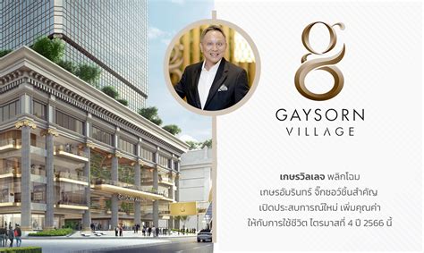 เกษรวิลเลจ พลิกโฉม เกษรอัมรินทร์ จิ๊กซอว์ชิ้นสำคัญ เปิดประสบการณ์ใหม่ เพิ่มคุณค่า ให้กับการใช้
