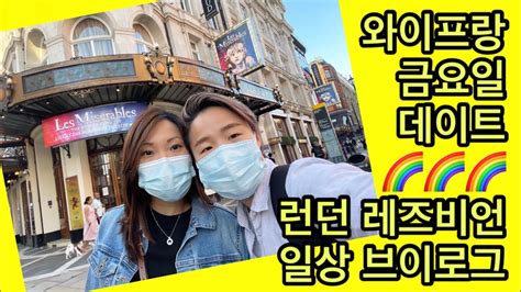 45년차 런던 레즈부부🌈 금요일 데이트 런던에서 최고로 예쁜 펍 화이자 2차 접종 레즈커플 일상 브이로그 Youtube