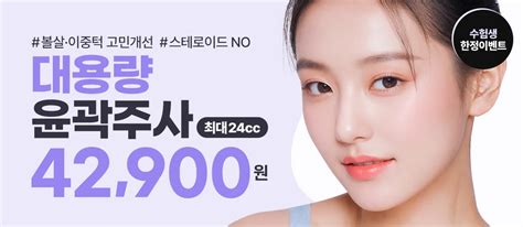수능윤곽주사 대용량 스테로이드 No By 리버스클리닉 명동 강남언니 1등 성형수술and피부시술 정보앱