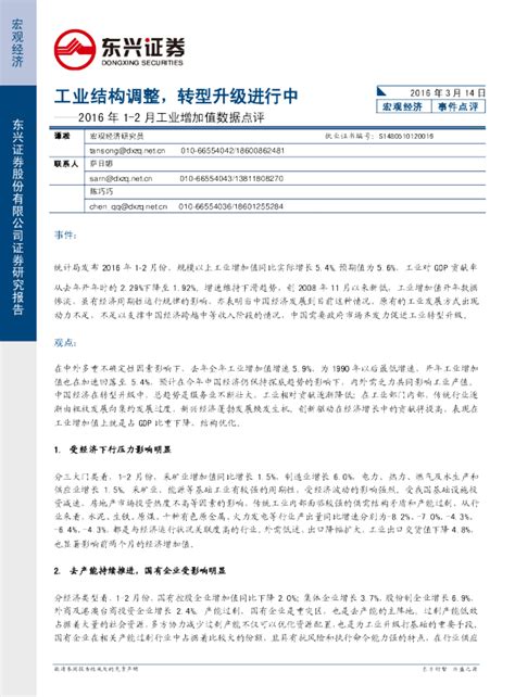 2016年1 2月工业增加值数据点评：工业结构调整，转型升级进行中