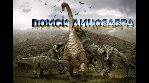 Поиск динозавра - YouTube