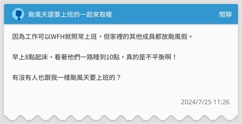 颱風天還要上班的一起來取暖 閒聊板 Dcard