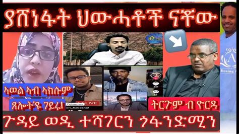 ኣወል ሲዒድ ኣብ ኣኽሱም ከይዱ ጸሎት አዩ ገኡሩልኩም፥ ዘሸነፈት ህውሓት ኢያ ዝብል ትርጉም ን ዮርዳ፥ ጉዳይ ጎፉንድሚ ወዲ ተሻገር Youtube