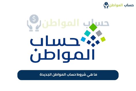 ما هي شروط حساب المواطن الجديدة 1446 حساب المواطن